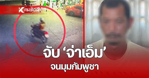 ด่วน ล็อกตัว จ่าเอ็ม มือสังหารอดีต สส กัมพูชา จนมุมที่ พระตะบอง คมชัดลึก