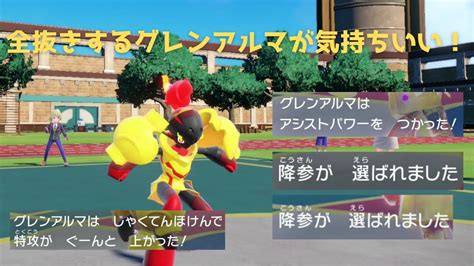 全抜き連発するじゃくてんほけんグレンアルマの火力がやばすぎた ポケモンSV YouTube