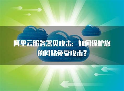 阿里云服务器贝攻击如何保护您的网站免受攻击