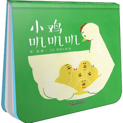 小鸡叽叽叽 0 3 6岁幼儿儿童图画绘本故事书宝宝游戏启蒙认知绘本书籍幼儿园儿歌数数数学认知读物中国少年儿童出版社虎窝淘