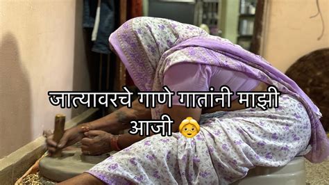 जात्यावरचे गाणे गातांनी माझी आजी 👵 Youtube