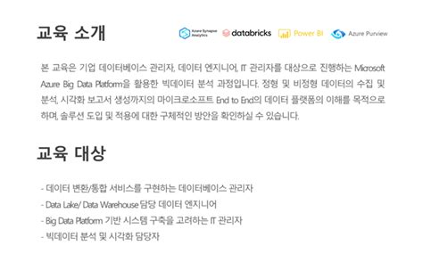 2023년 1월 Microsoft 빅데이터 분석 무료 체험 교육 엠클라우드브리지