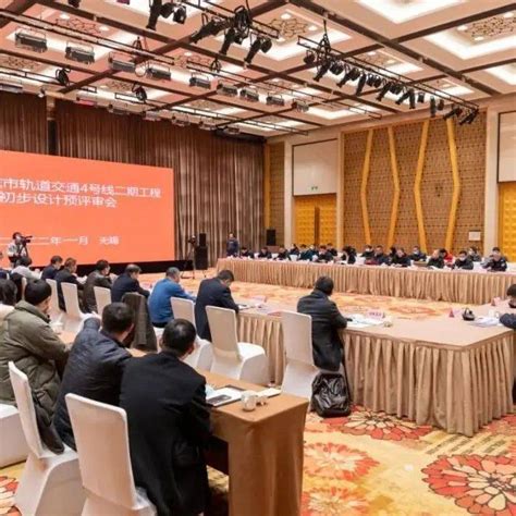 无锡市城市轨道交通4号线二期工程初步设计预评审会顺利召开地铁相关单位