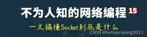 不为人知的网络编程 十五 深入操作系统一文搞懂Socket到底是什么 阿里云开发者社区