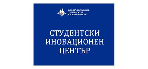 Студентски иновационен център към Минно геоложки университет Sofia