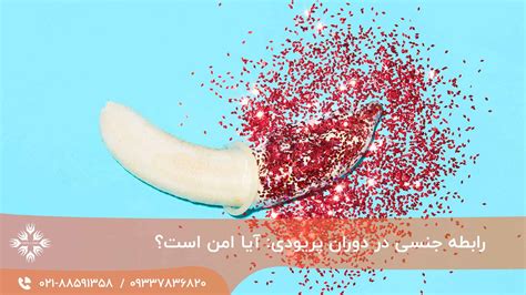 رابطه جنسی در دوران پریودی آیا امکان‌پذیر است؟ کلینیک اورولوژی الهام