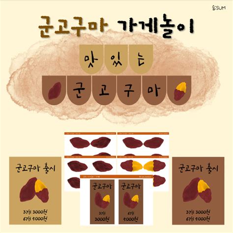 숨 [자료공유] 고구마 프로젝트 군고구마 가게놀이 네이버 블로그