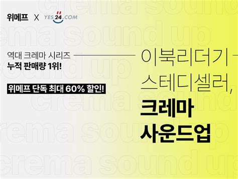 예스24 크레마 사운드업 북클럽 1년 이용권 최대 60 할인