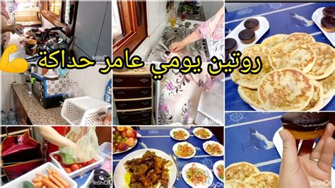روتين يومي عامر حداكة 💪 يحيد منك العكز تنضيف تنضيم شهيوات المهم كولشي
