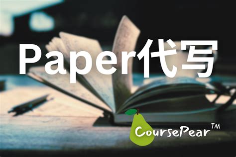 Coursepear™代写专业高效的paper代写服务，再无写作压力