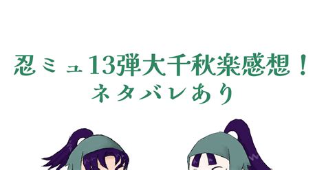 忍たま 忍ミュ14弾大千秋楽ありがとうの段！ 間愛 紺菜萌乃香ものかのマンガ 漫画 忍たま乱太郎 忍たまline Pixiv