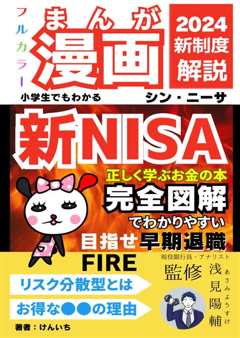 小学生でもわかる漫画新nisa！2024年税制改正対応版！基礎から学ぶ新nisa超入門漫画で早期退職 【資産所得倍増】【成長投資枠】【非課税