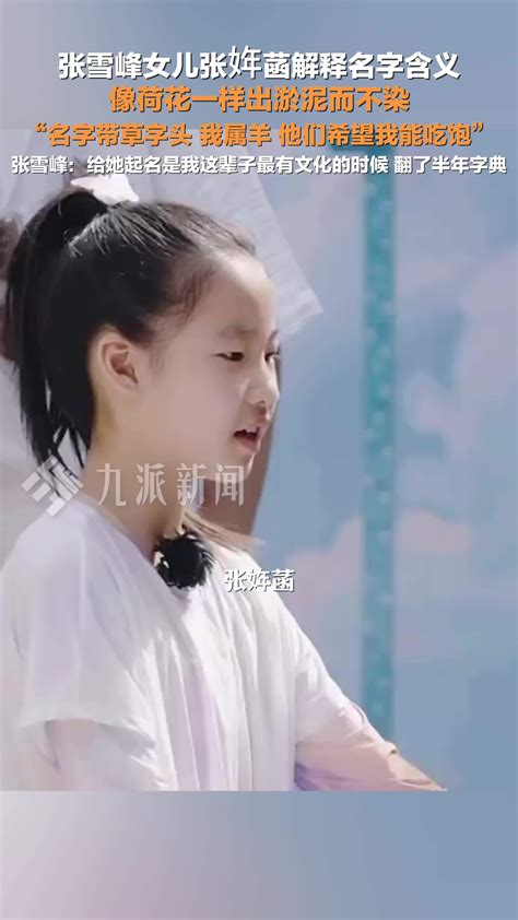 张雪峰回应给女儿起名张姩菡：给她起名是我这辈子最有文化的时候，翻了半年字典凤凰网视频凤凰网