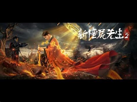 时隔25年钱小豪刘观伟联手致敬林正英【新僵尸先生2】僵尸港片─影片 Dailymotion
