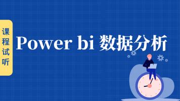 powerbi全部课程 powerbi在线学习 培训 视频 教程 腾讯课堂