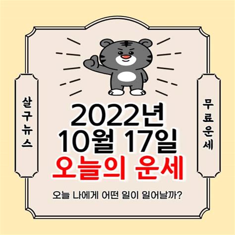 오늘의 운세 2022년 10월 17일월요일·음력 9월 22일 정확한 띠별운세