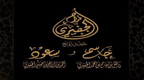 أفراح الجفيري جاسم ناصر بن جاسم بن محمد الجفيري و سعود احمد بن ابراهيم بن حسن الجفيري ٢٠٢٤٥٨