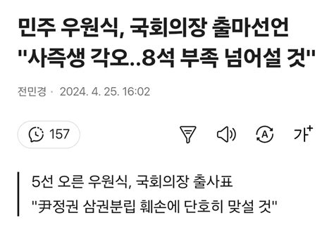 민주 우원식 국회의장 출마선언 사즉생 각오8석 부족 넘어설 것 자유게시판 다모앙 Damoang
