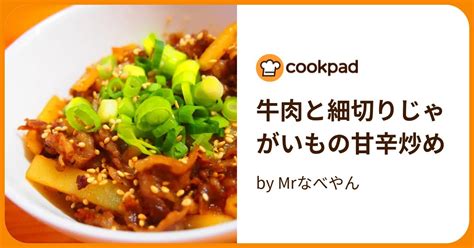 牛肉と細切りじゃがいもの甘辛炒め By Mrなべやん 【クックパッド】 簡単おいしいみんなのレシピが396万品