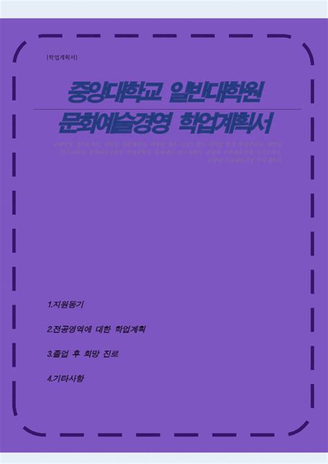 학업계획서 중앙대학교 일반대학원 문화예술경영학과 자소서 자기소개서
