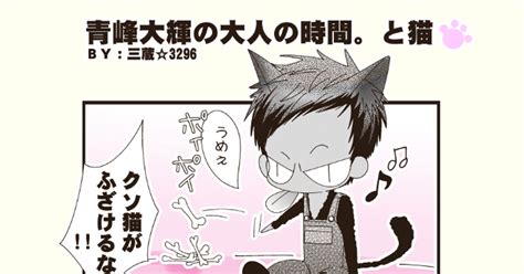 青火 青峰大輝の大人の時間。と猫＋他 三蔵3296のマンガ 青峰大輝 火神大我 Pixiv