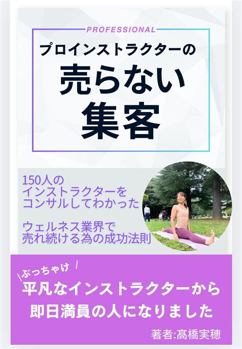 ついに／電子書籍リリース！！ 「プロインストラクターの売らない集客」 150名のインストラクターをコンサルして わかった、ウェルネス業界で