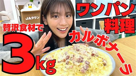 【大食い】jaタウンの食材で3kg越えカルボナーラを作ってみた 巨大ワンパンカルボナーラ。バター丸ごと1個。牛乳18l。ベーコン04kg
