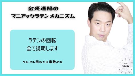 金光進陪のマニアックラテンメカニズムvol6 ラテンの回転 全て解説します Youtube