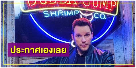 “คริส แพรตต์” เผยเคยเป็นเด็กเสิร์ฟ ก่อนเป็นพระเอกซุปตาร์