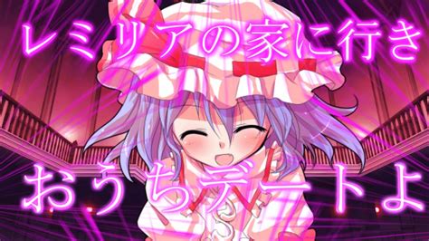 ゆっくり茶番劇レミリアとおうちデート幼馴染のレミリアが許嫁になった 51 YouTube