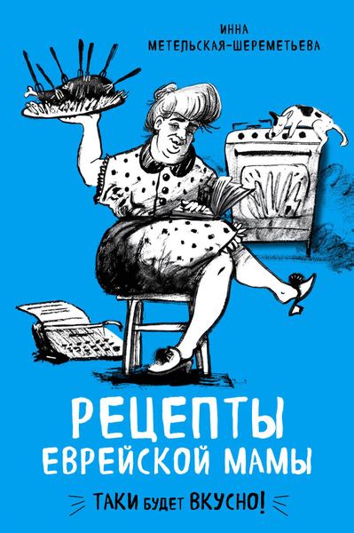 Рецепты еврейской мамы | Метельская-Шереметьева Инна - купить с ...