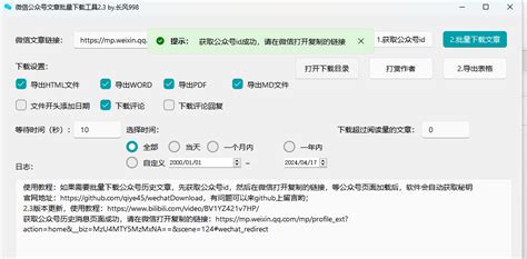 《一键搞定！揭秘微信公众号文章批量下载的终极神器》微信公众号文章批量下载工具 Csdn博客
