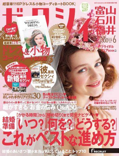 ゼクシィ富山・石川・福井 6月号 発売日2014年04月23日 雑誌定期購読の予約はfujisan