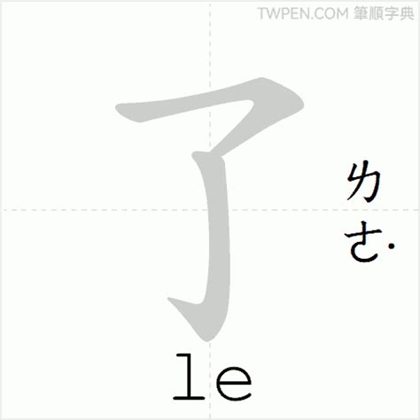 了的筆順 國字「了」筆畫 筆順字典