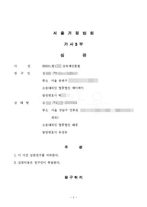 상속재산분할심판청구 사건에서 각하 결정을 이끌어 낸 사례 성공사례 법무법인 태경