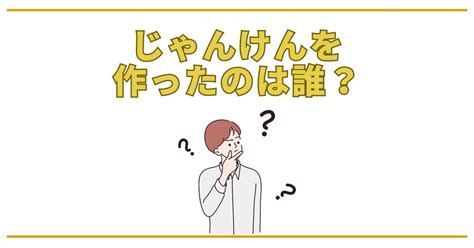 じゃんけんを作ったのは誰？「最初はグー」は誰が始めた？ じゃんけん必勝法com