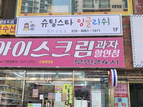 부산 사하구 간판 시공사 부산새봄광고기획 신평 현대a상가 영어교습소 슈팅스타 잉글리쉬 간판시공 네이버 블로그
