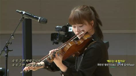 2024 예수는 내 힘이요 Minsun Choi 최민선 Youtube