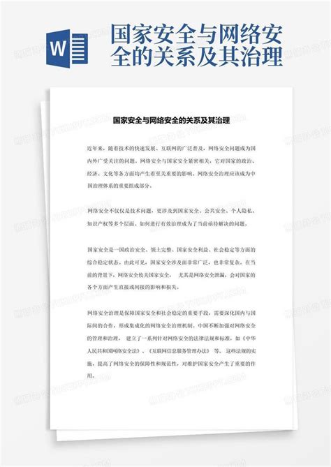 国家安全与网络安全的关系及其治理word模板下载编号qyebngpv熊猫办公