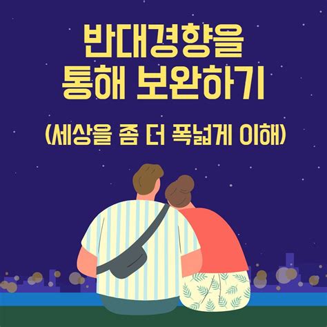 Mbti 전문가 요데렐라 이상적으로 말하면 성격유형이 서로 반대인 사람들은 사업이나 결혼처럼