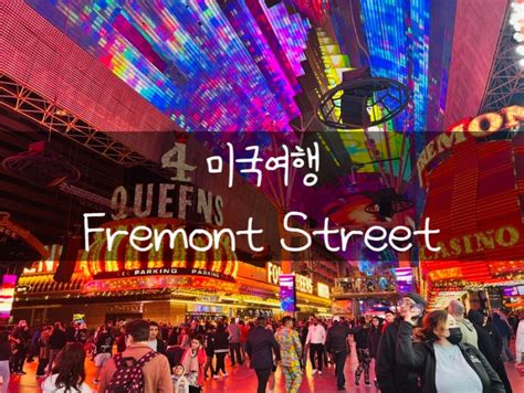 미국여행 라스베가스 프리몬트 스트리트 Fremont Street Day11 네이버 블로그
