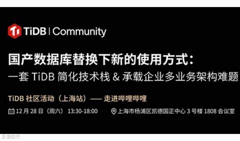 【12 月 28 日·上海站】tidb 社区活动走进哔哩哔哩：一起聊聊国产数据库替换下新的使用方式，一套 tidb 简化技术栈 and 承载企业多