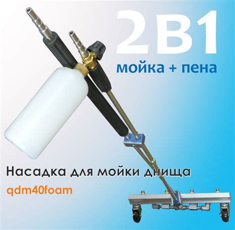 Насадка для мойки днища 2 в 1 (мойка + пена) QDM Clean Tech купить с ...