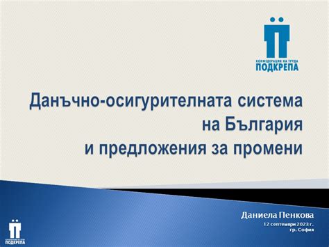 Данъчно осигурителната система на България и предложения за промени КТ Подкрепа