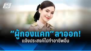 ”ผู้กองแคท ยื่นหนังสือลาออกแล้ว แจ้งประสงค์ไปทำอาชีพอื่น Pptvhd36