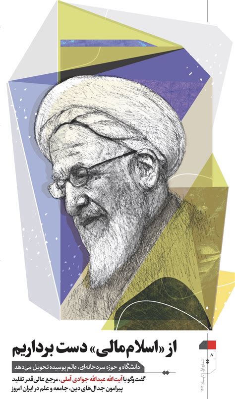 نقد انديشه On Twitter آیت‌الله جوادی آملی در گفت‌وگو با نقد اندیشه