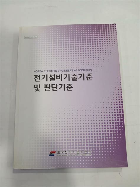 중고 전기설비 기술기준 및 판단기준 알라딘