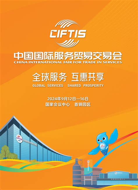 中国国际服务贸易交易会 全球服务 互惠共享
