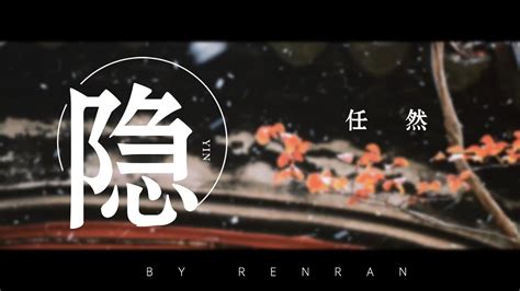 任然全新粵語歌曲『隱』【官方mv Official Music Video】 Youtube