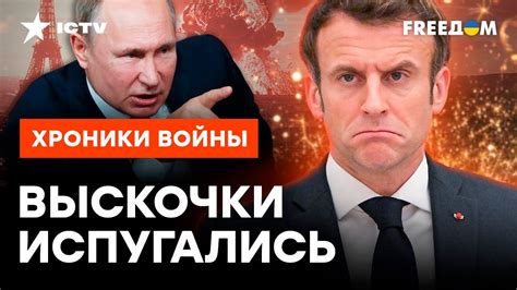 Кремль ЗАСЫПАЛ Макрона ПРЯМЫМИ УГРОЗАМИ ⚡️ Франция В ОПАСНОСТИ Youtube